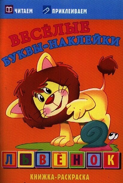 ВеселыеБуквыНаклейки Львенок. Книжка-раскраска, (Атберг 98, 2018)