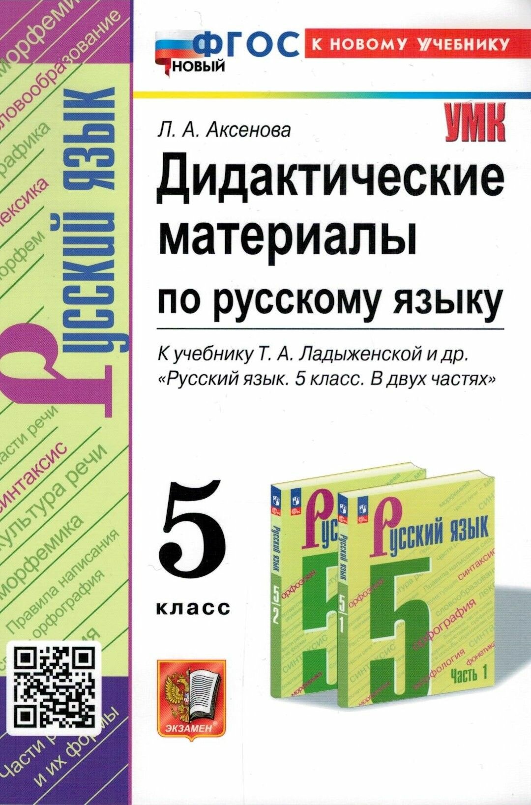 Русский язык Дидактический материалы к учебнику Ладыженской ТА 5 класс Учебное пособие Аксенова ЛА ФП22-27