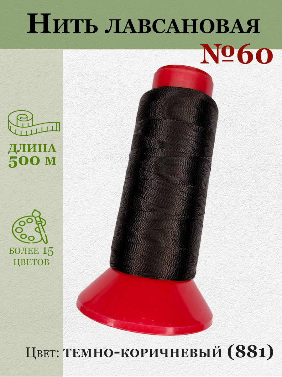 Нить лавсановая 500 м/Нитки лавсан 60 темно-коричневые