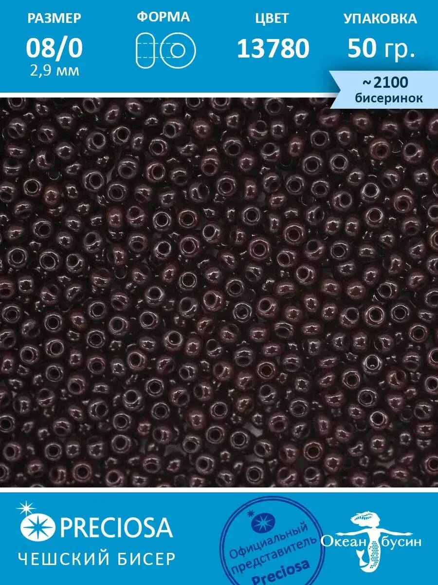 Чешский бисер прециоза 8/0-13780 (2,9 мм) 50 г