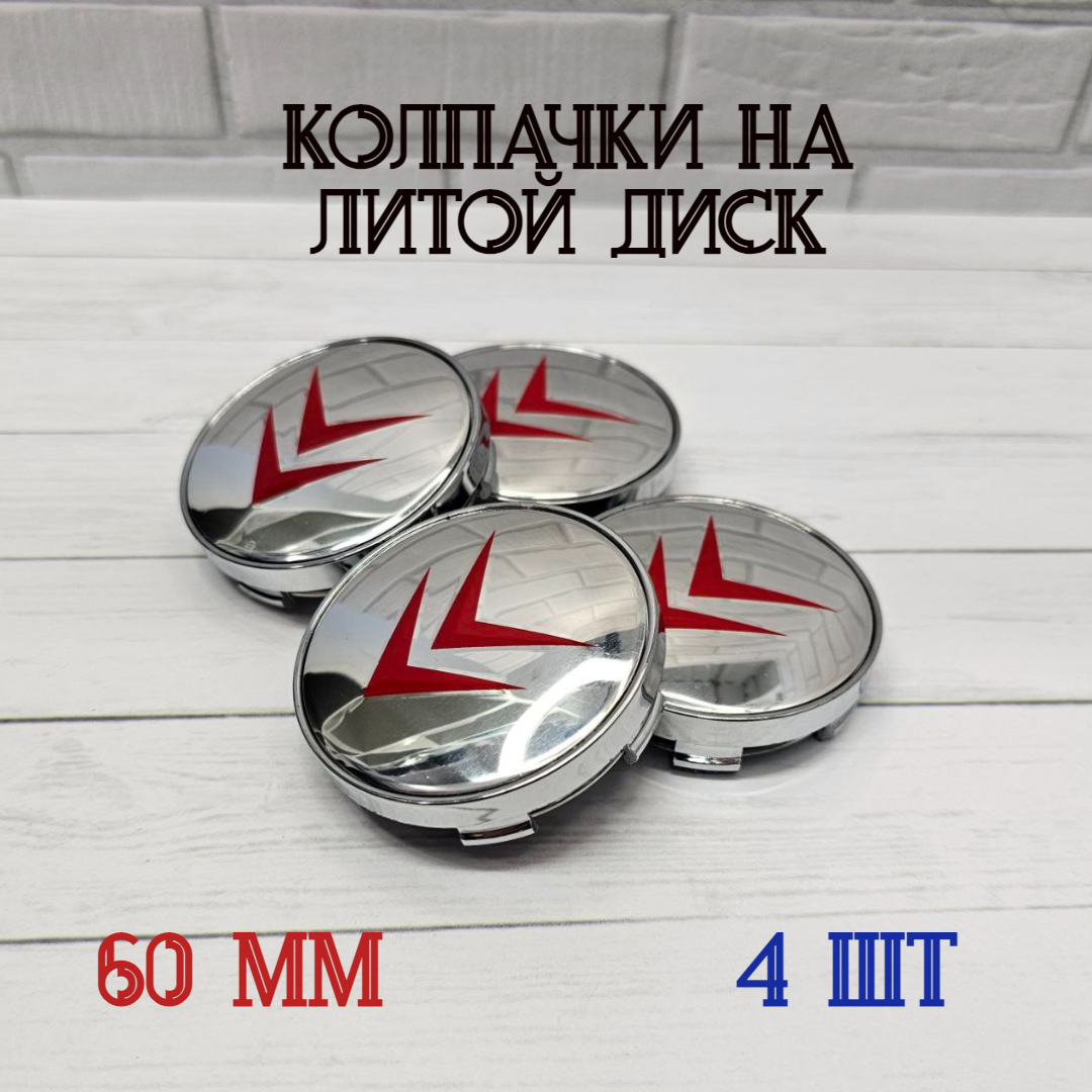 Колпачки-заглушки ступицы литых дисков Ситроен Citroen. Колпачок на центральное отверстие 60 мм На диск Techline Cross Street RST Neo Venti Ijitsu