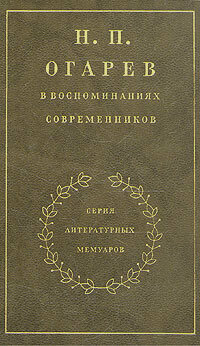 Н. П. Огарев в воспоминаниях современников