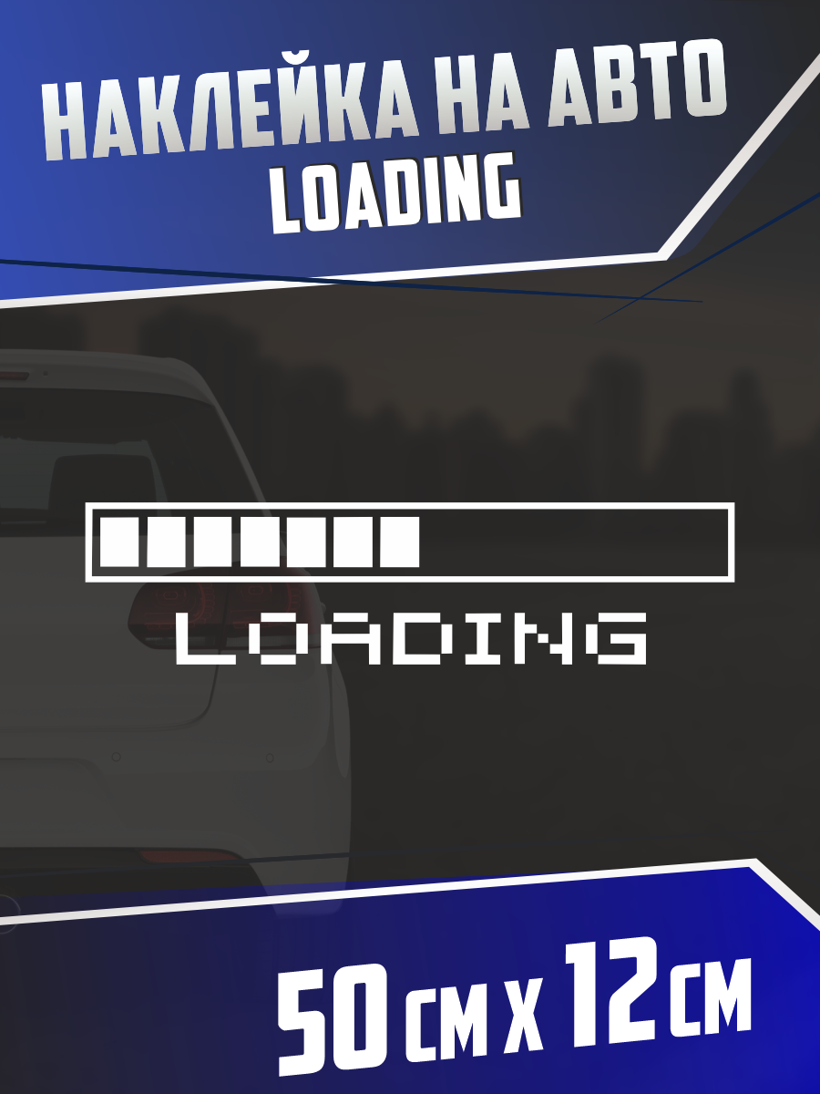 Наклейка на авто Загрузка loading