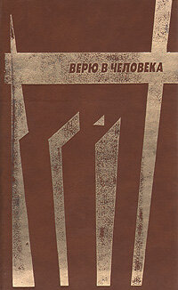Верю в человека