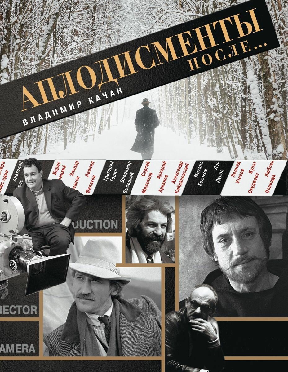 Аплодисменты после.