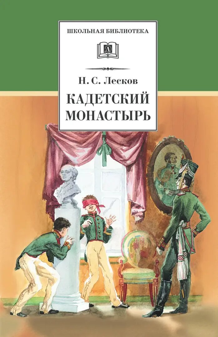Лесков Н. С. Кадетский монастырь