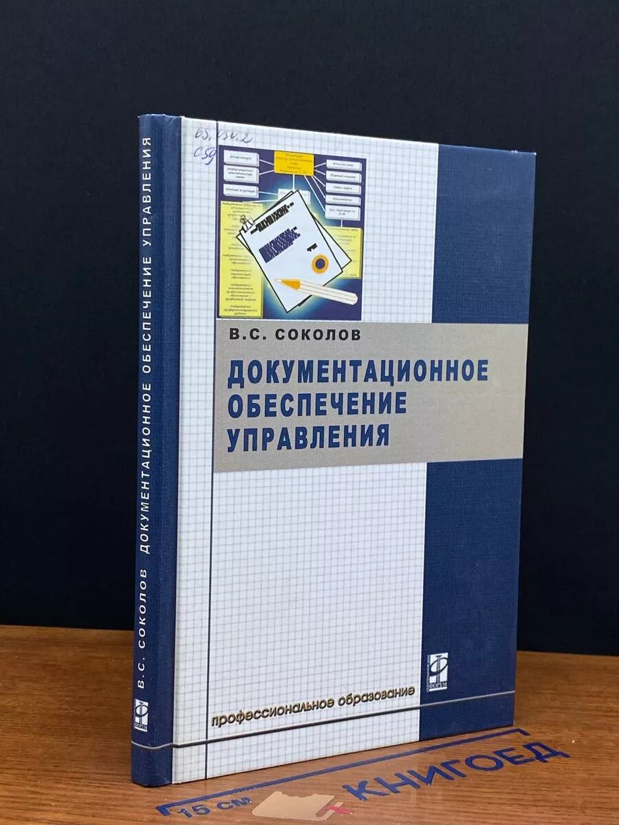 Книга. Документационное обеспечение управления 2005 (2040217685889)
