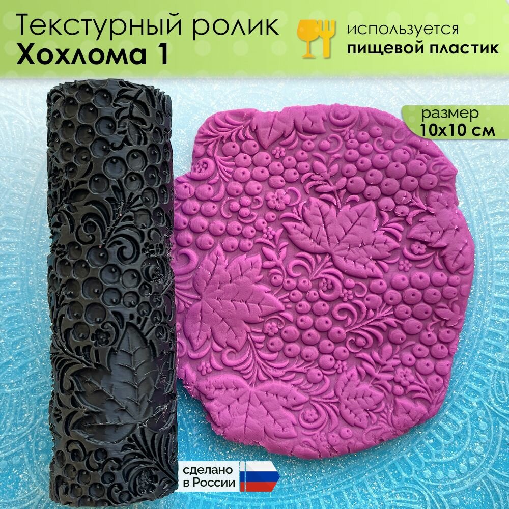 Текстурный ролик "Хохлома 1" (L), скалка валик для полимерной глины, керамики, мастики, теста и другого творчества, 100x100 мм