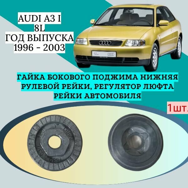 Гайка бокового поджима нижняя рулевой рейки, Регулятор люфта рейки автомобиля Audi A3 I (8L) Год выпуска: 1996 - 2003. Размер SNF 35*1.5 H12