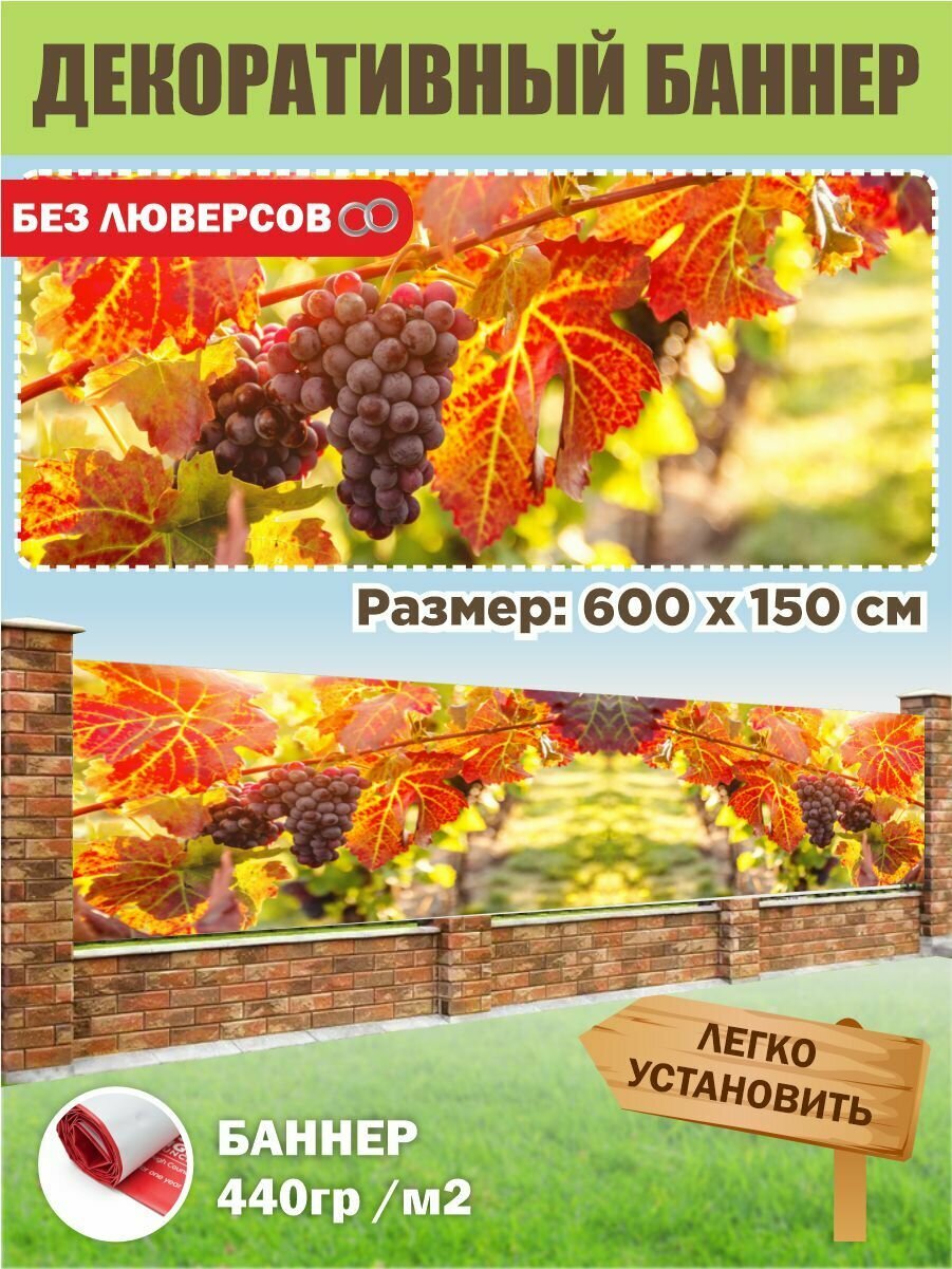 Декоративный баннер для забора, беседки 600 см х 150 см без люверсов