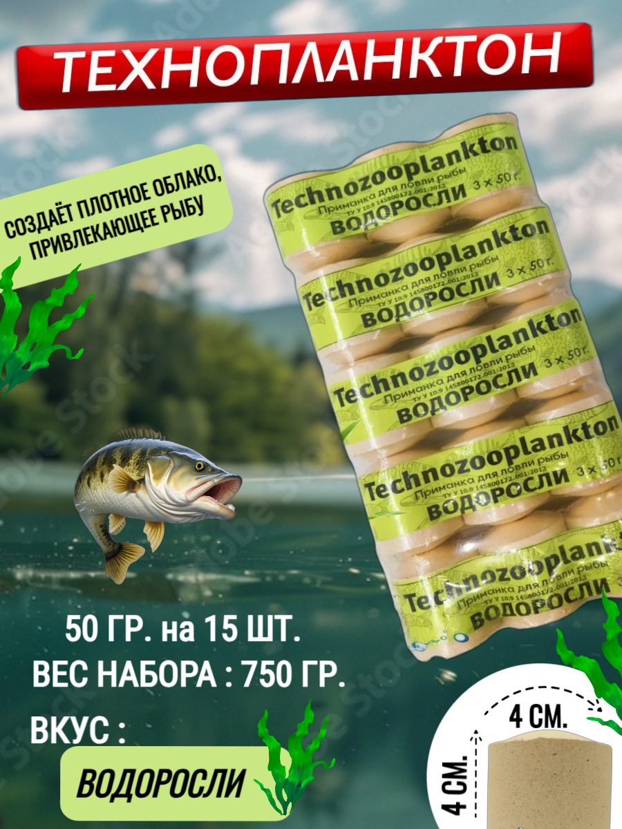 Технопланктон на толстолоба прикормка для рыбалки / Вкус водоросли