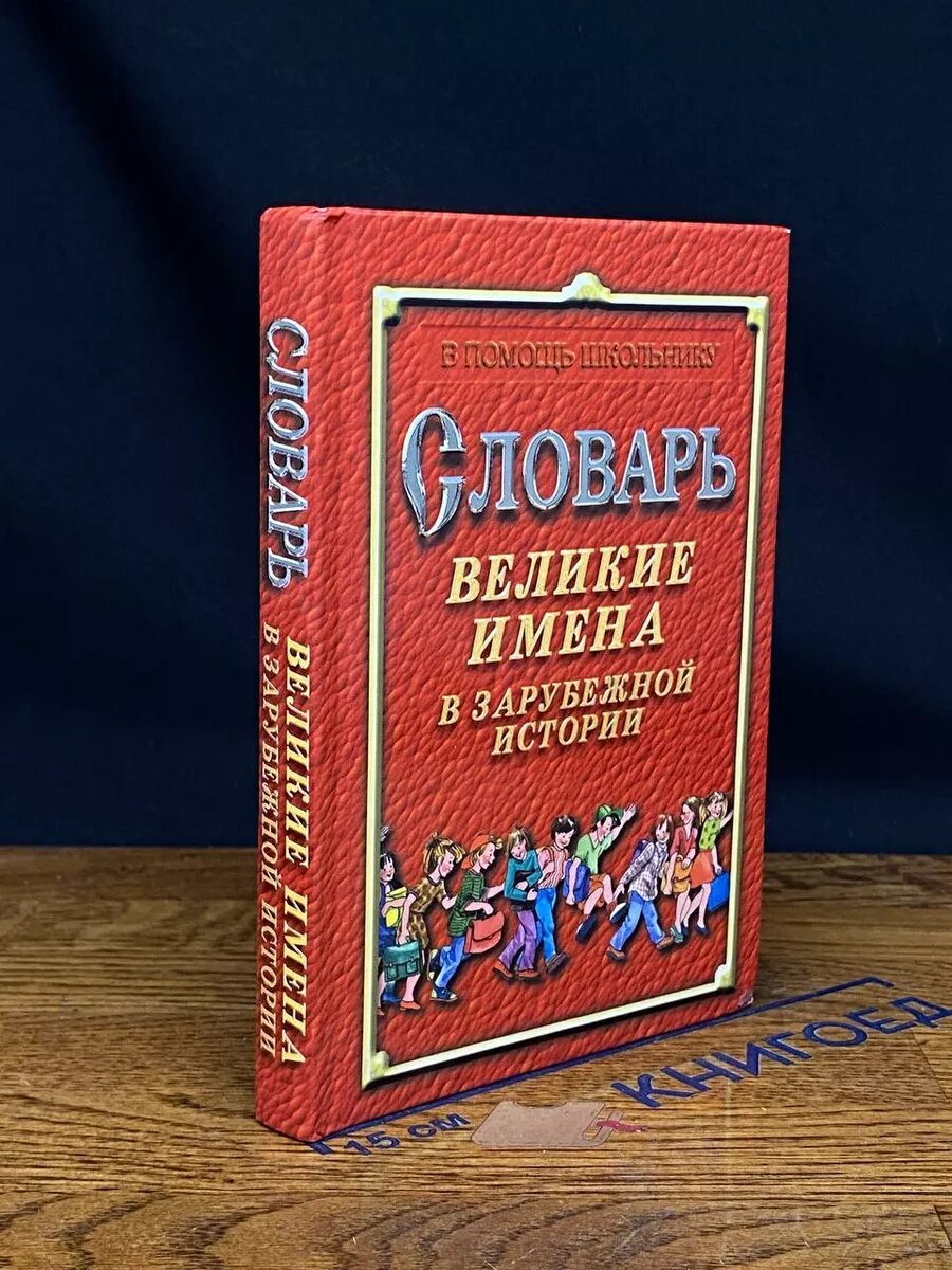 Книга. Словарь Великие имена в зарубежной истории 2001 (2040457679174)