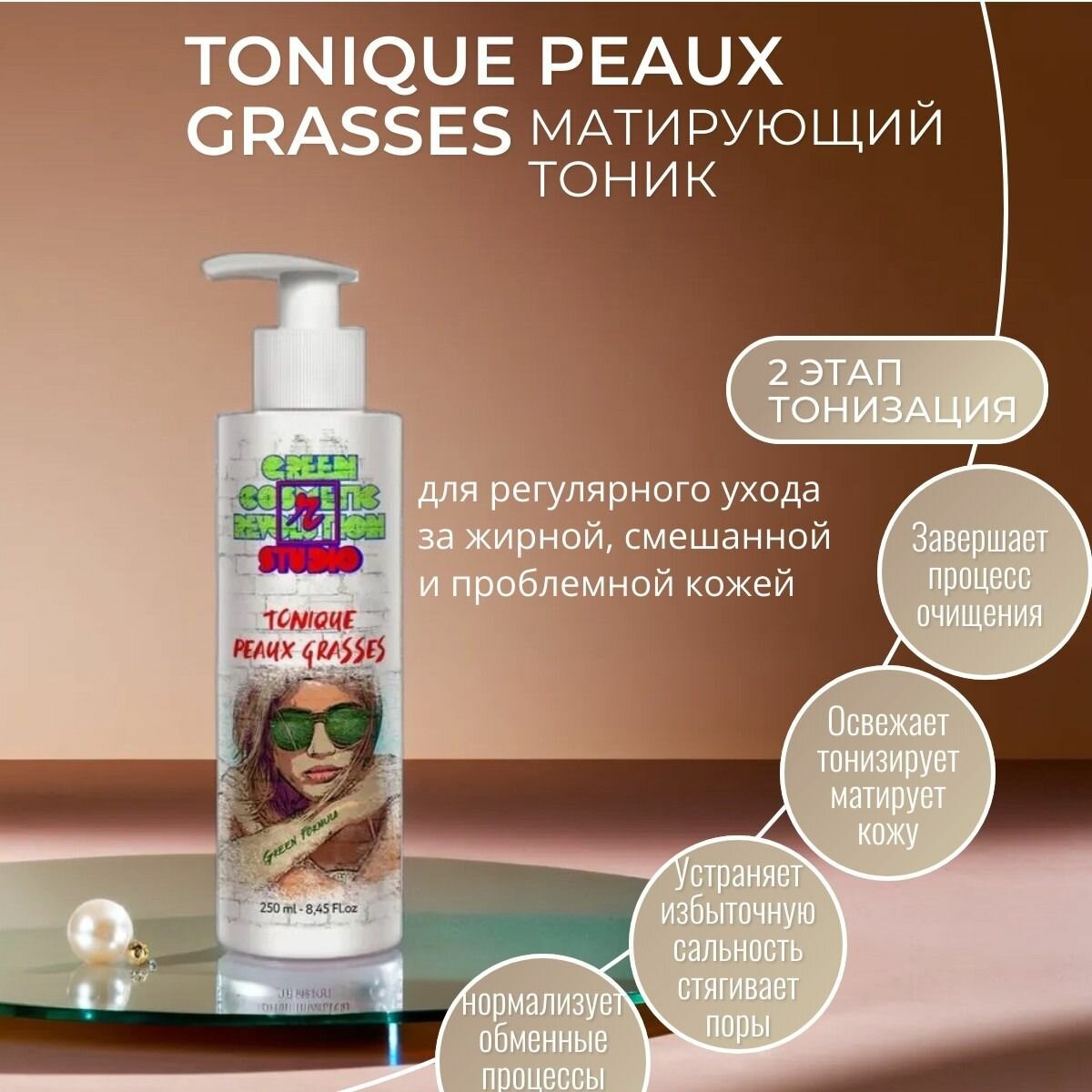 R-Studio Tonique Peaux Grasses Матирующий тоник для жирной, смешанной и проблемной кожи 250 мл.