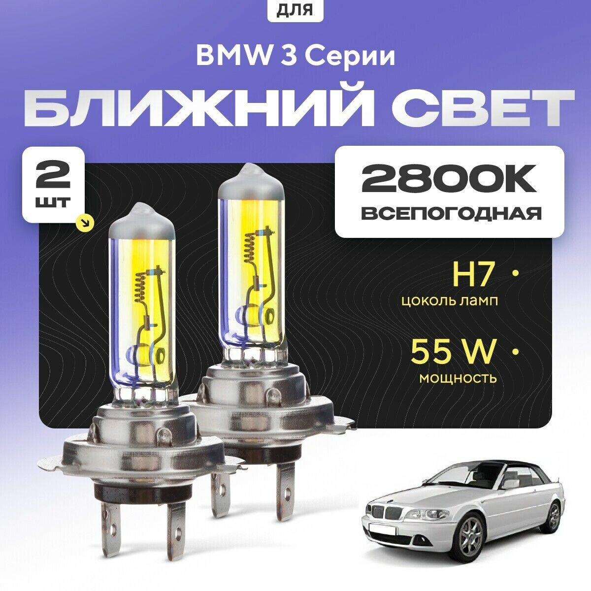 Всепогодные галогеновые лампочки 2800К H7 2шт для BMW 3 Серии E46 (кабриолет) 2000 - 2007. Комплект галогена в ближний свет для для БМВ 3 Серии