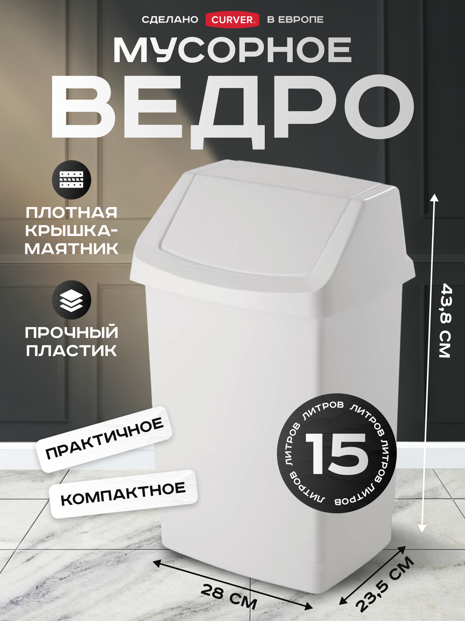 Мусорное ведро с крышкой маятник для кухни, ванной, туалета, дома и офиса Curver CLICK IT 15 литров, 4043 белый