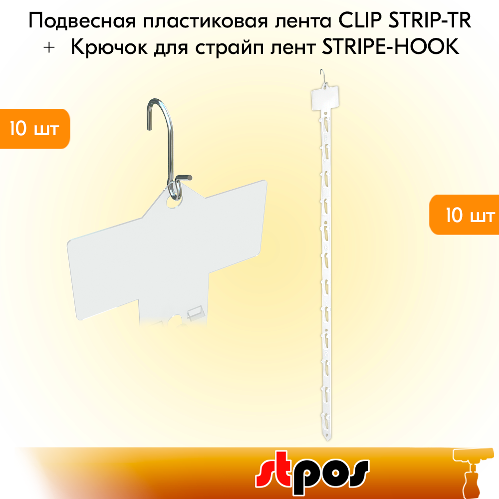 Набор Подвесная пластиковая лента CLIP STRIP-TR 10 штук + Крючок для страйп лент STRIPE-HOOK-10 штук