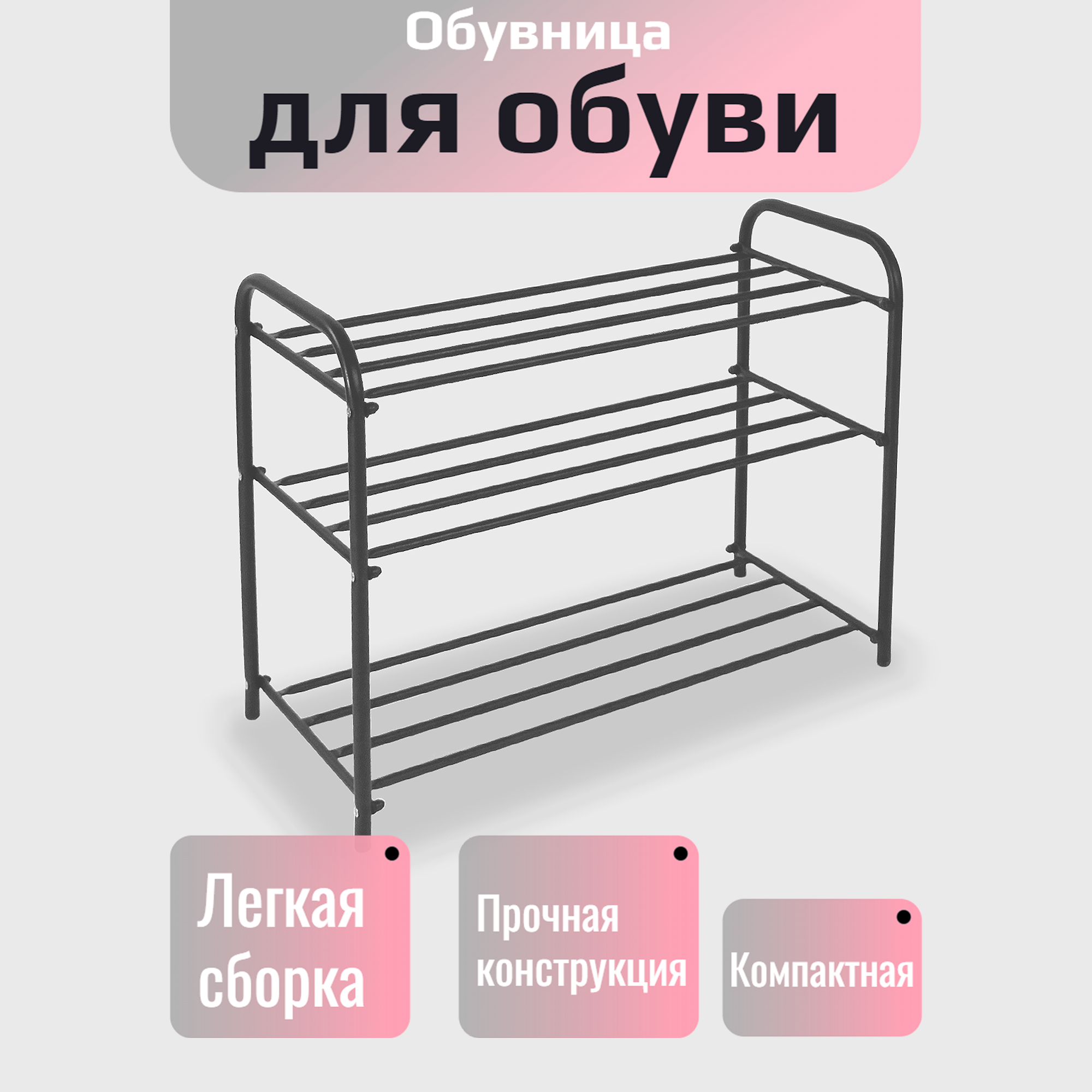 Обувница в прихожую металлическая узкая 3 яруса 94 см полка для обуви напольная, стеллаж для обуви 12 пар