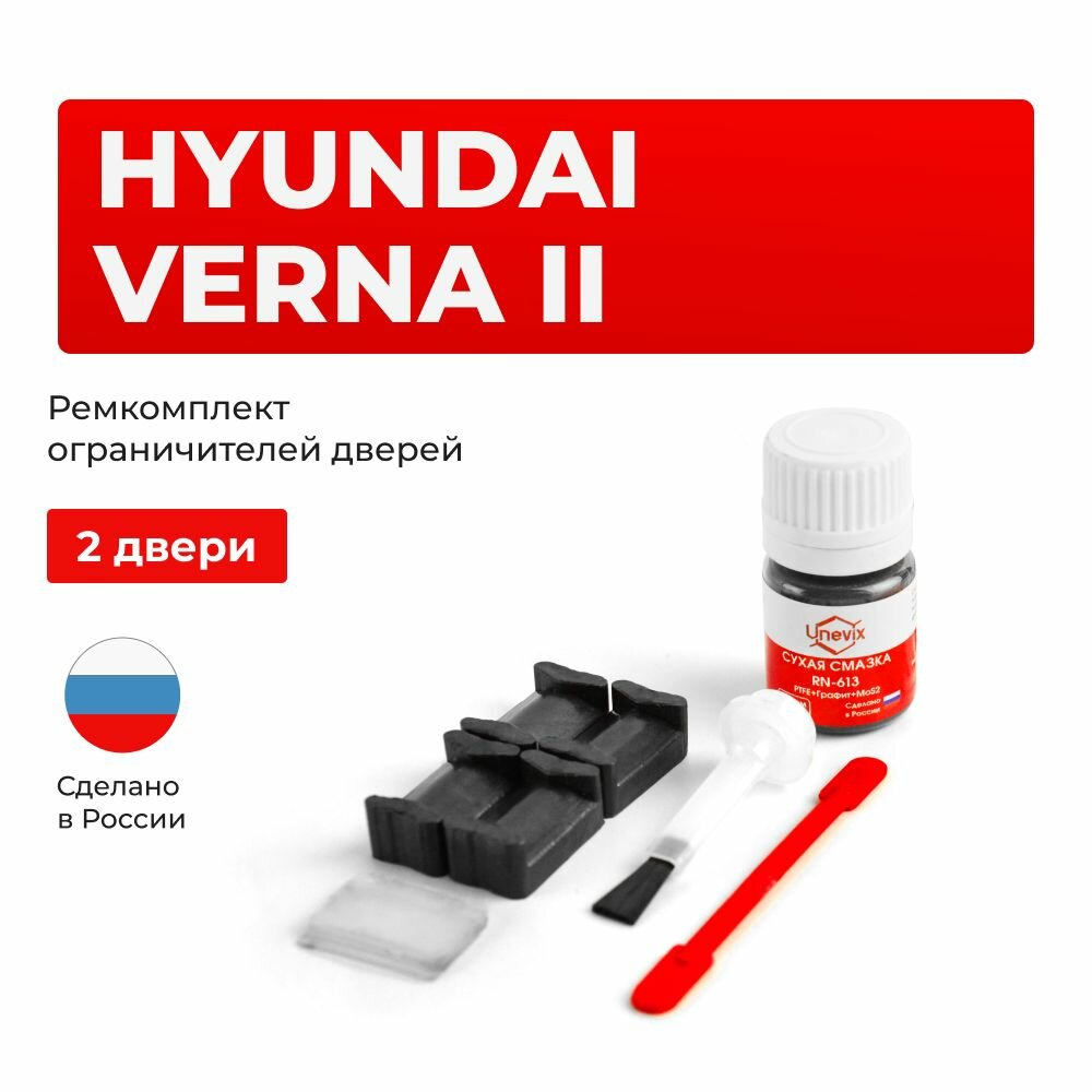 Ремкомплект ограничителей на 2 двери Hyundai VERNA II в кузове MC