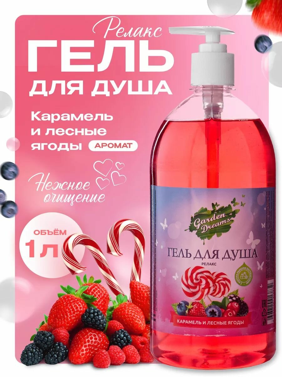 Гель для душа Garden Dreams, натуральный состав, аромат карамель и лесные ягоды, 1000мл