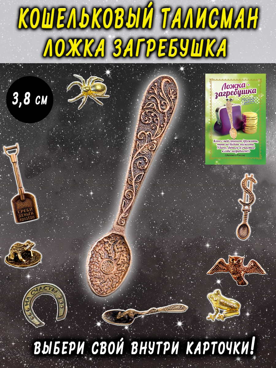Кошельковый талисман оберег кошелек Ложка-загребушка резная