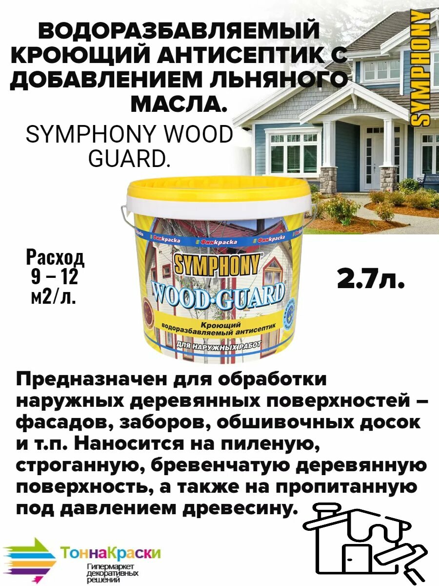 Антисептик для дерева водоэмульсионный вудгард 2.7л