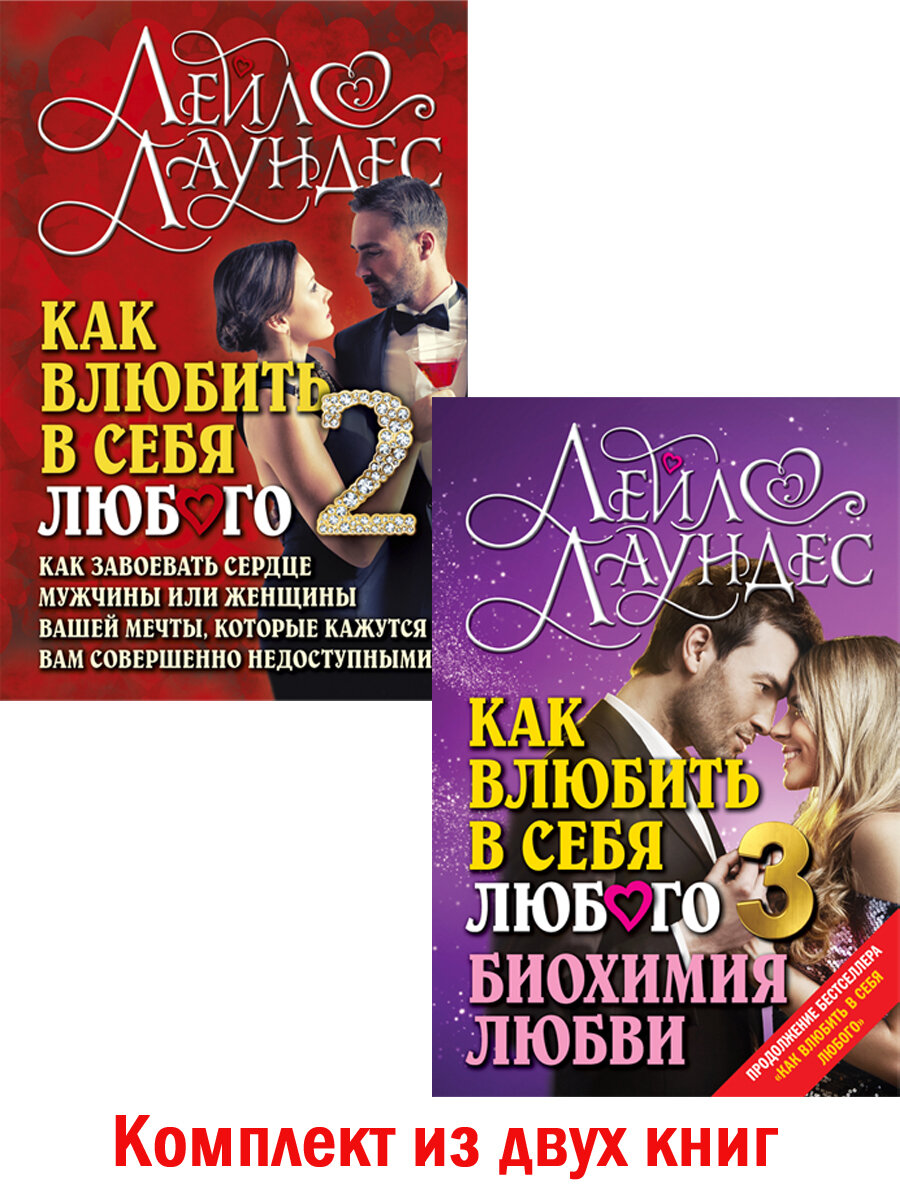 Комплект из 2-х книг / Как влюбить в себя любого (книги 2 + 3)