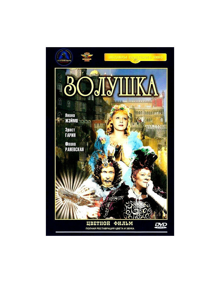 Золушка (DVD) (полная реставрация звука и изображения)