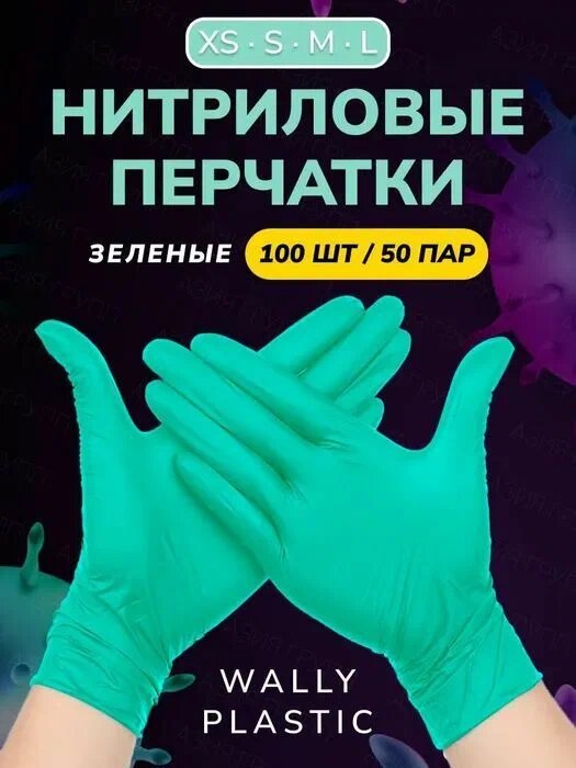 Нитриловые перчатки - Wally plastic, 100 шт. (50 пар), (нитрил-винил) одноразовые, неопудренные, без текстуры - Цвет: Зеленый; Размер L