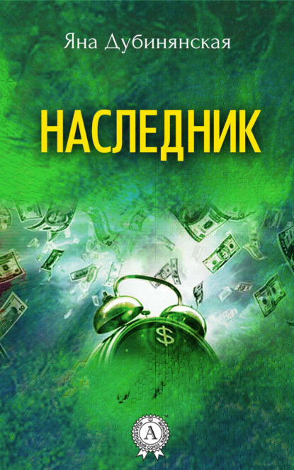 Наследник [Цифровая книга]
