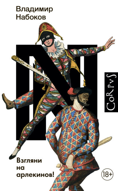 Взгляни на арлекинов! [Цифровая книга]