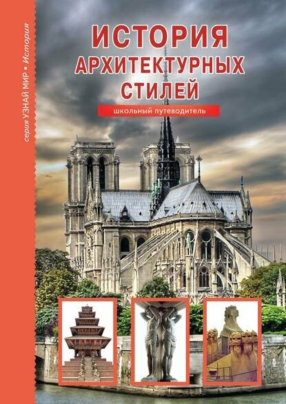 История архитектурных стилей [Цифровая книга]