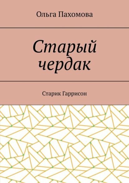 Старый чердак. Старик Гаррисон [Цифровая книга]