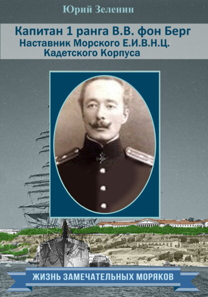 Капитан 1 ранга В. В. фон Берг. Наставник Морского Е. И. В. Н. Ц. Кадетского Корпуса [Цифровая книга]