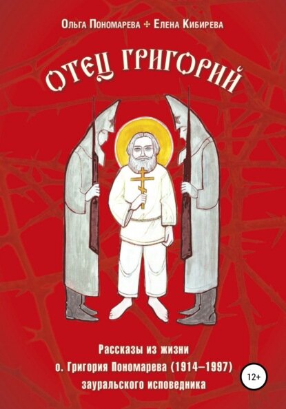 Отец Григорий. Рассказы из жизни о. Григория Пономарева (1914-1997), зауральского исповедника [Цифровая книга]