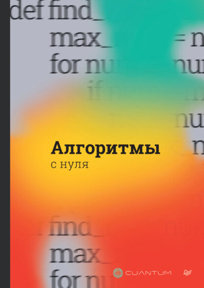 Алгоритмы с нуля (pdf+epub) [Цифровая книга]