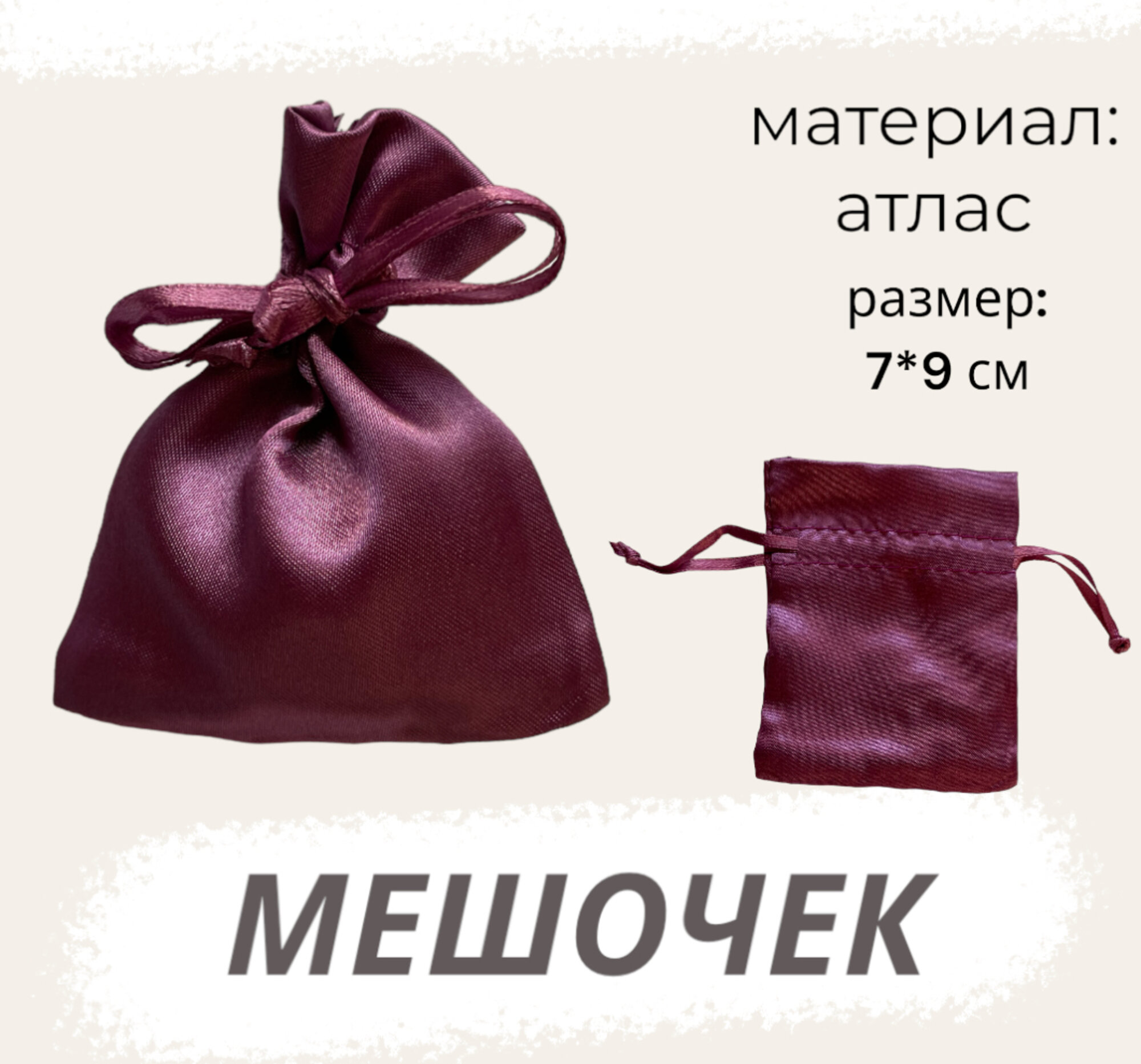 Мешочек атласный 7х9см сиреневый для хранения