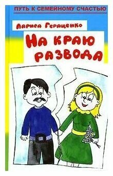 На краю развода