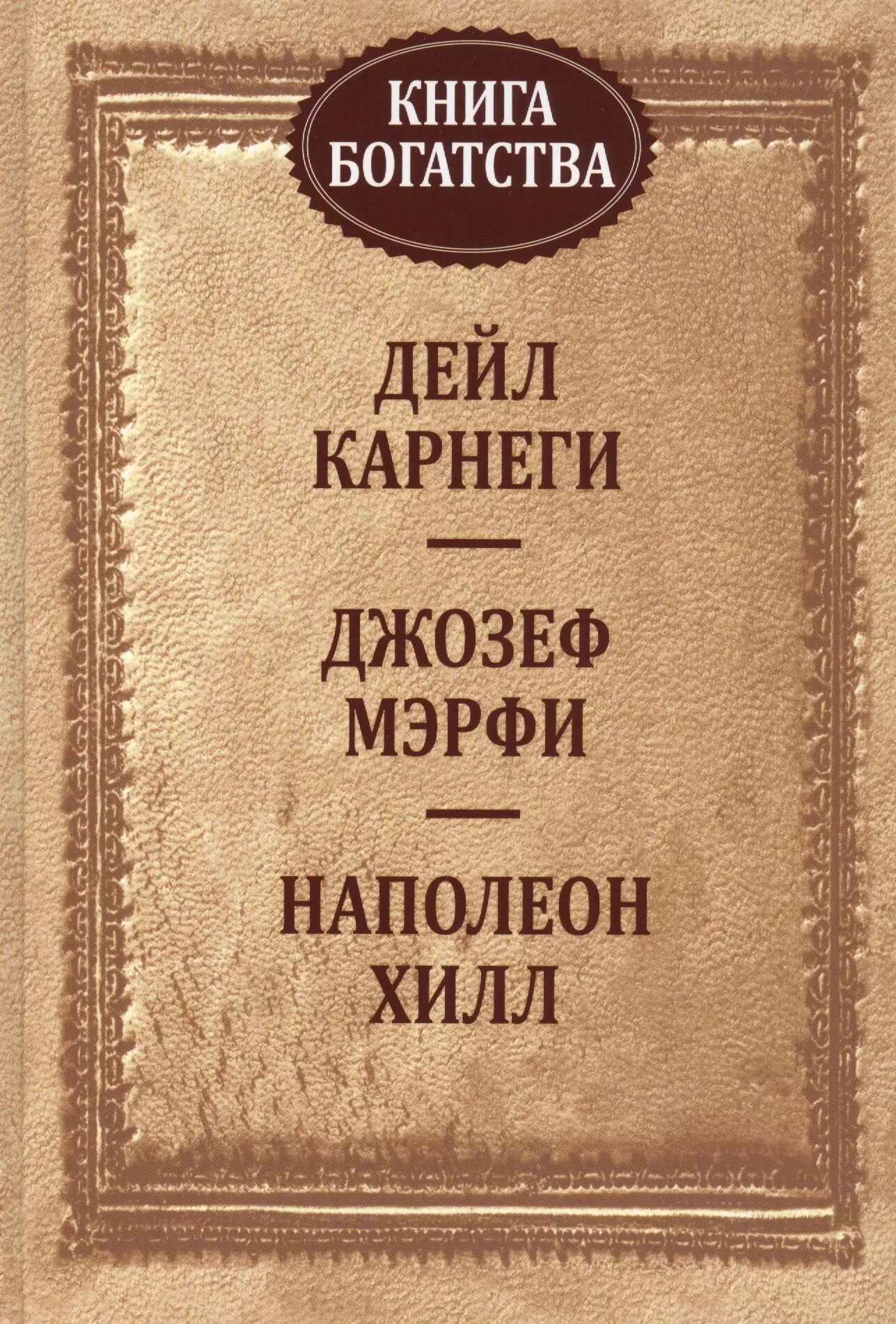 Книга богатства (Джозеф Мэрфи, Наполеон Хилл, Дейл Карнеги)