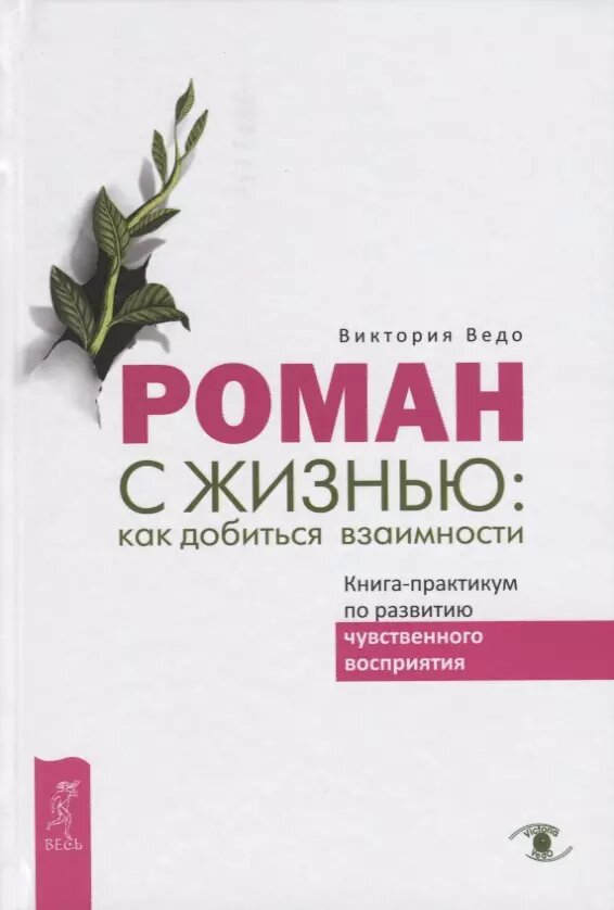 Роман с жизнью: как добиться взаимности. Книга-практикум по развитию чувственного восприятия (Виктория Ведо)