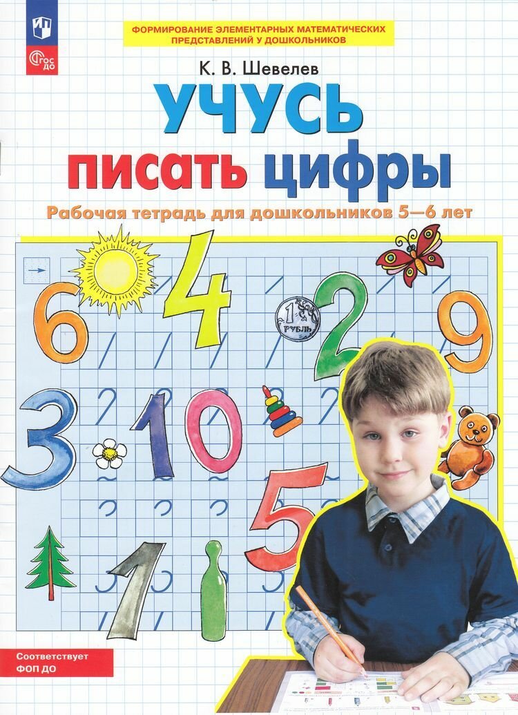 Рабочая тетрадь Шевелев Учусь писать цифры от 5 до 6 лет Просвещение 2023
