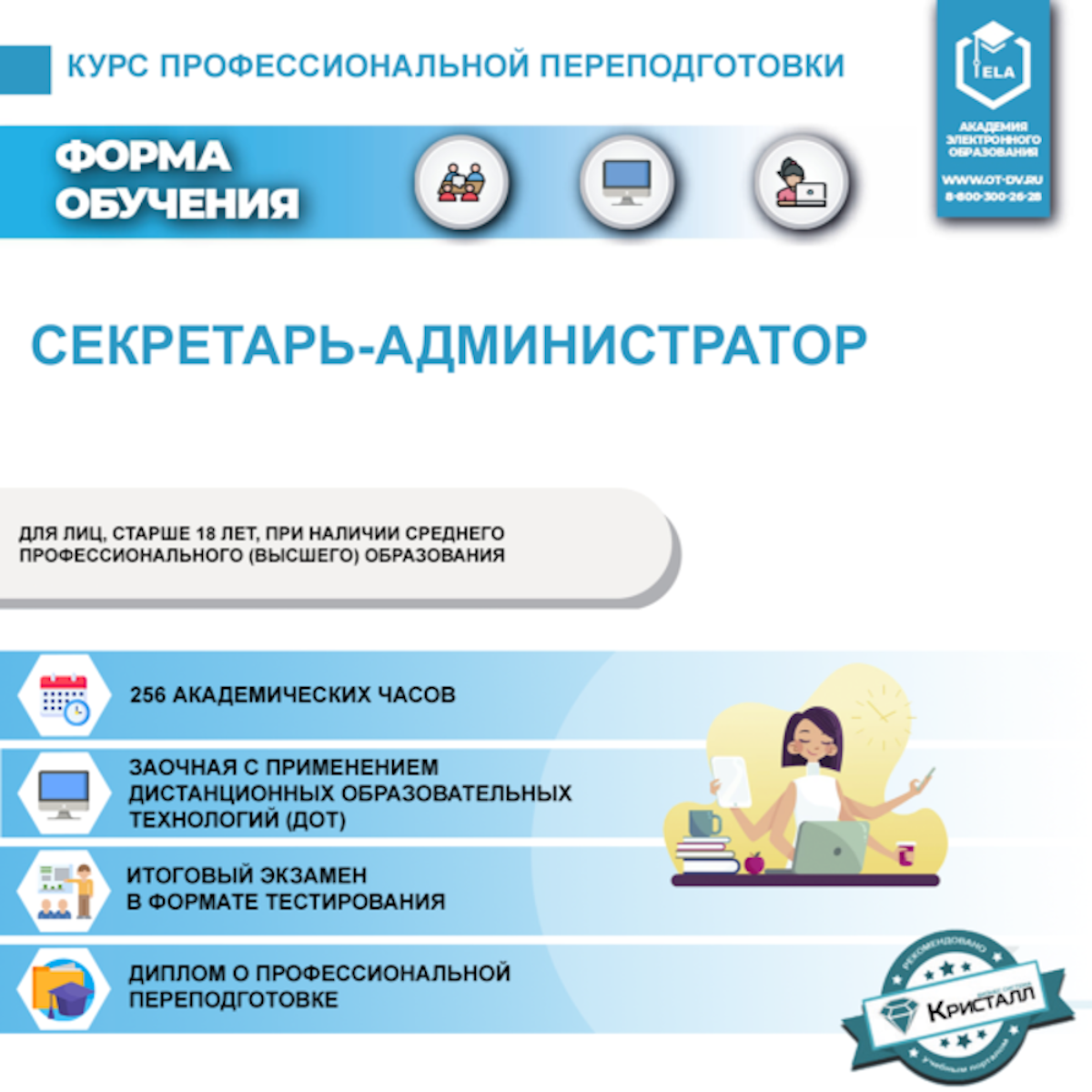 Курс профессиональной переподготовки: Секретарь-администратор (БК-ПП-04)