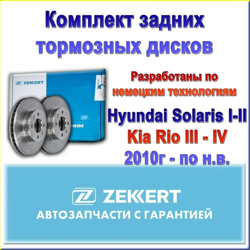 58411-0U300. Комплект задних тормозных дисков ZEKKERT. Для Hyundai Solaris I-II/ Kia Rio III-IV. 2010+