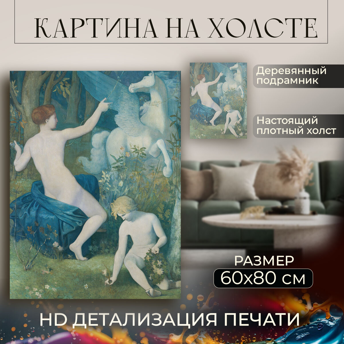 Картина на холсте, репродукция / Fantasy / Пьер Сесиль Пюви де Шаванн / Размер 60 x 80 см