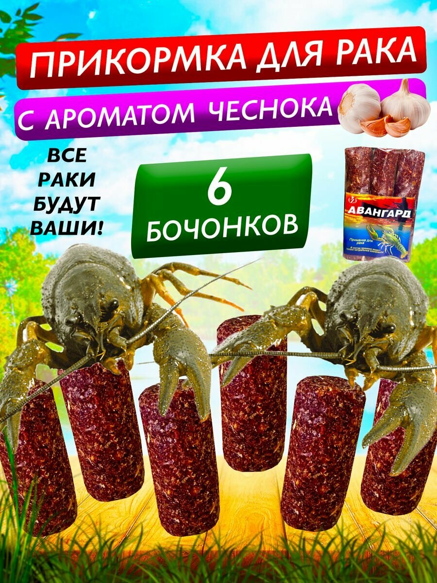 Прикормка для раков Авангард с чесноком — 1уп. (6 шт,) натуральная, для всех видов раколовок