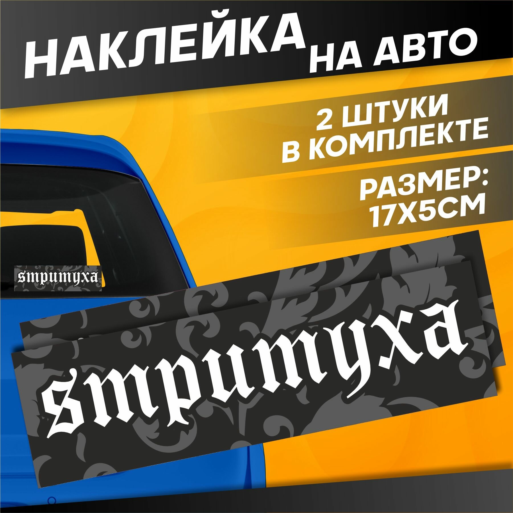 Наклейки на авто стикеры надписи на стекло Стритуха