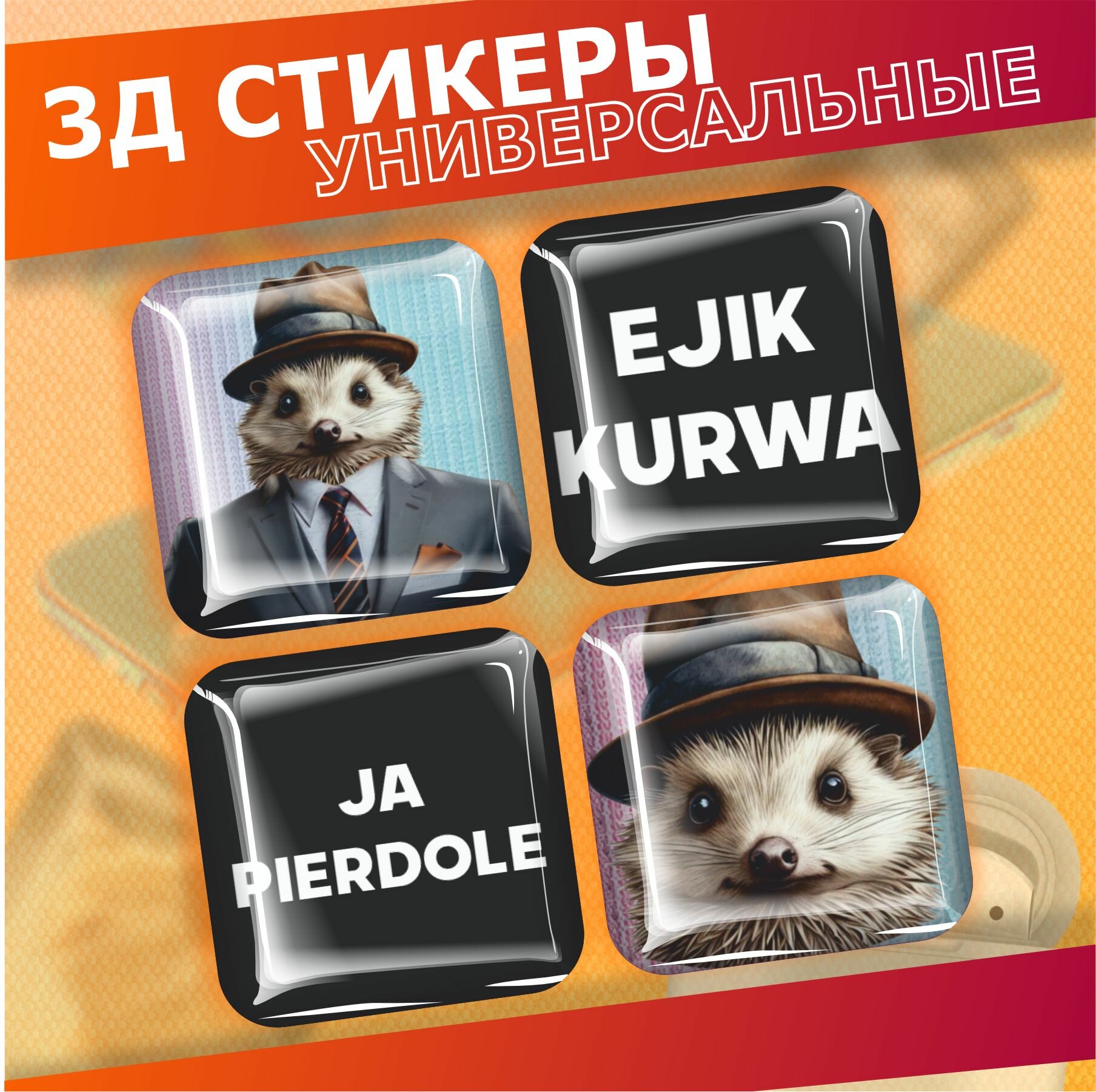 Наклейки на телефон 3д Стикеры на чехол Ежик мем