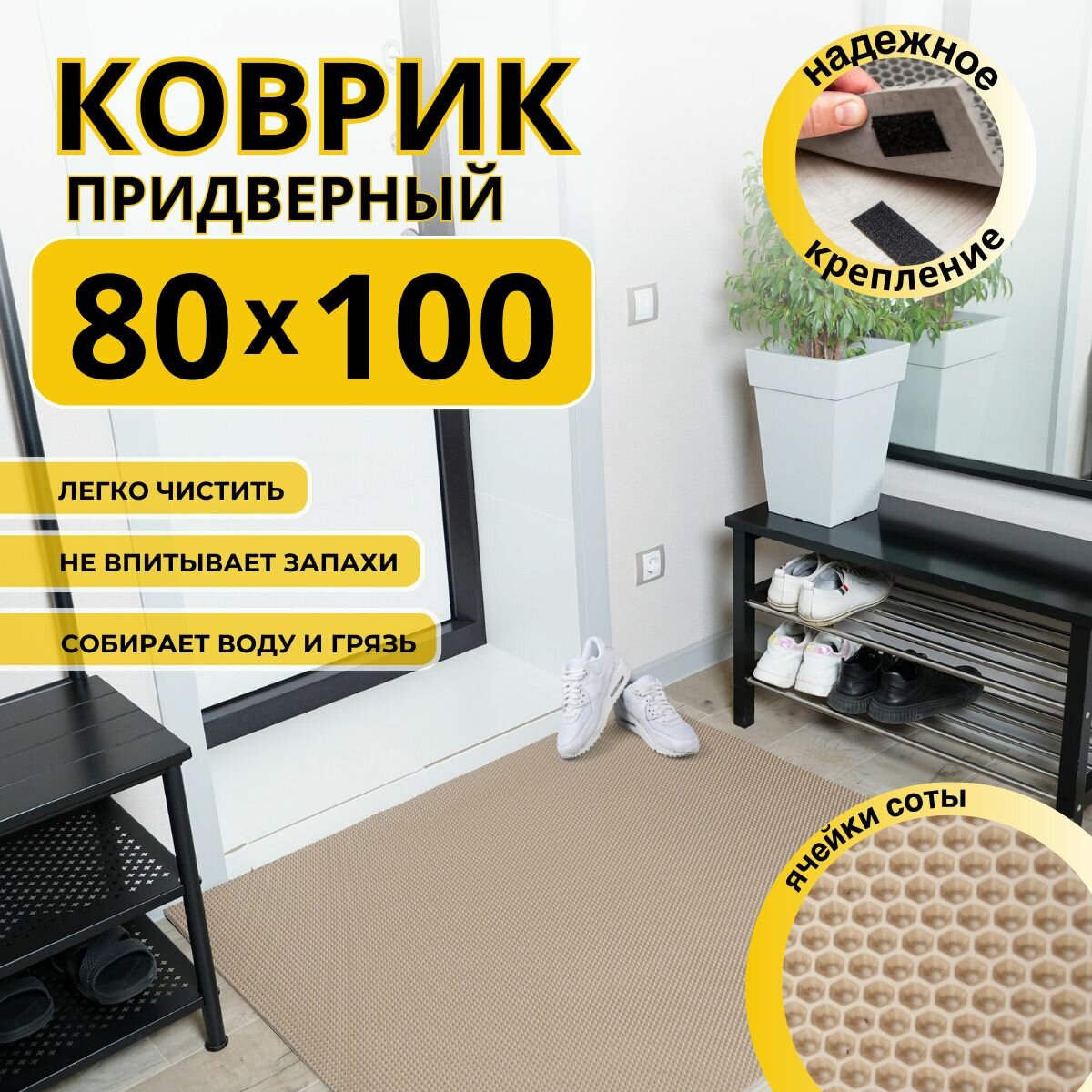 Коврик придверный в прихожую эва 80х100 соты