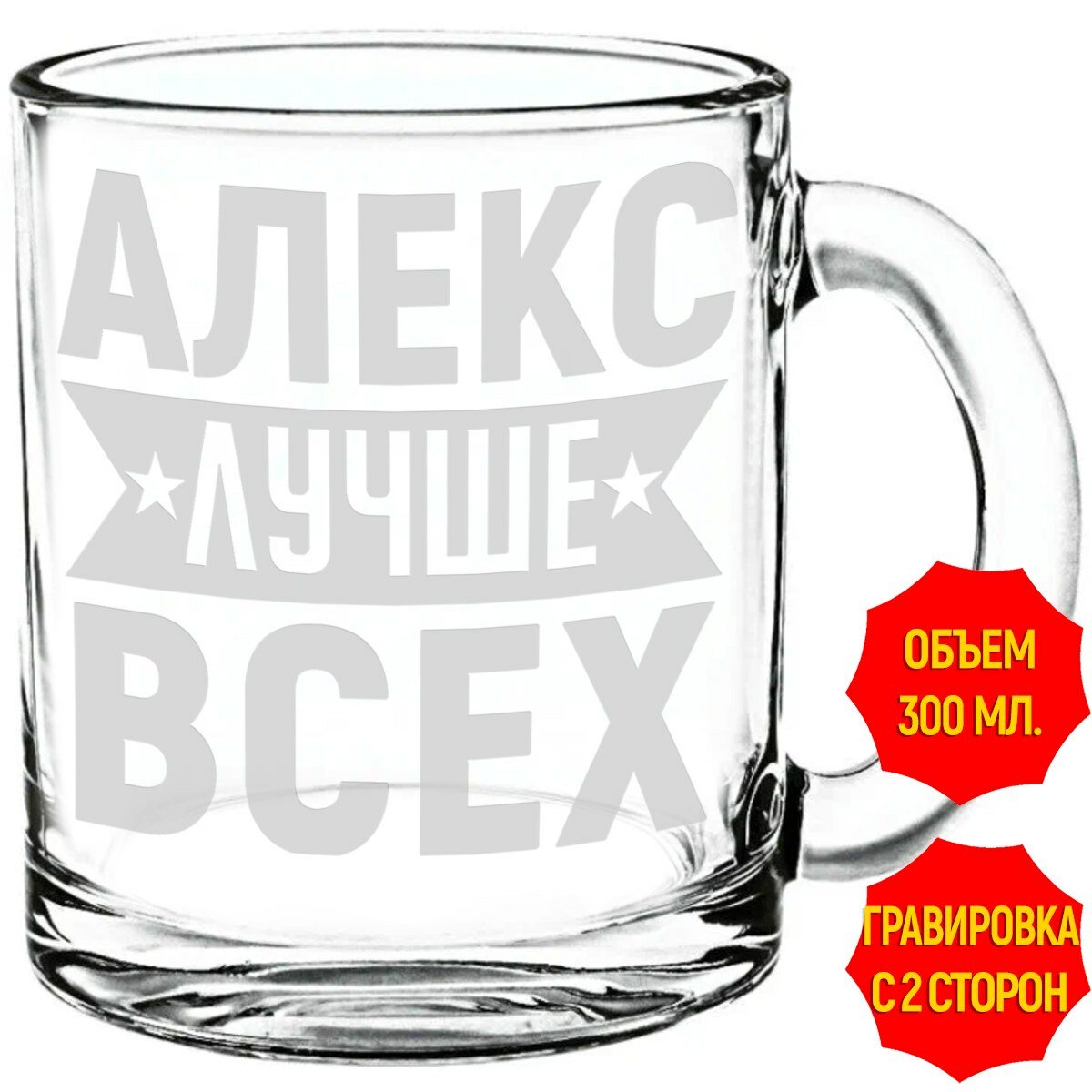 Кружка стеклянная Алекс лучше всех - 300 мл.