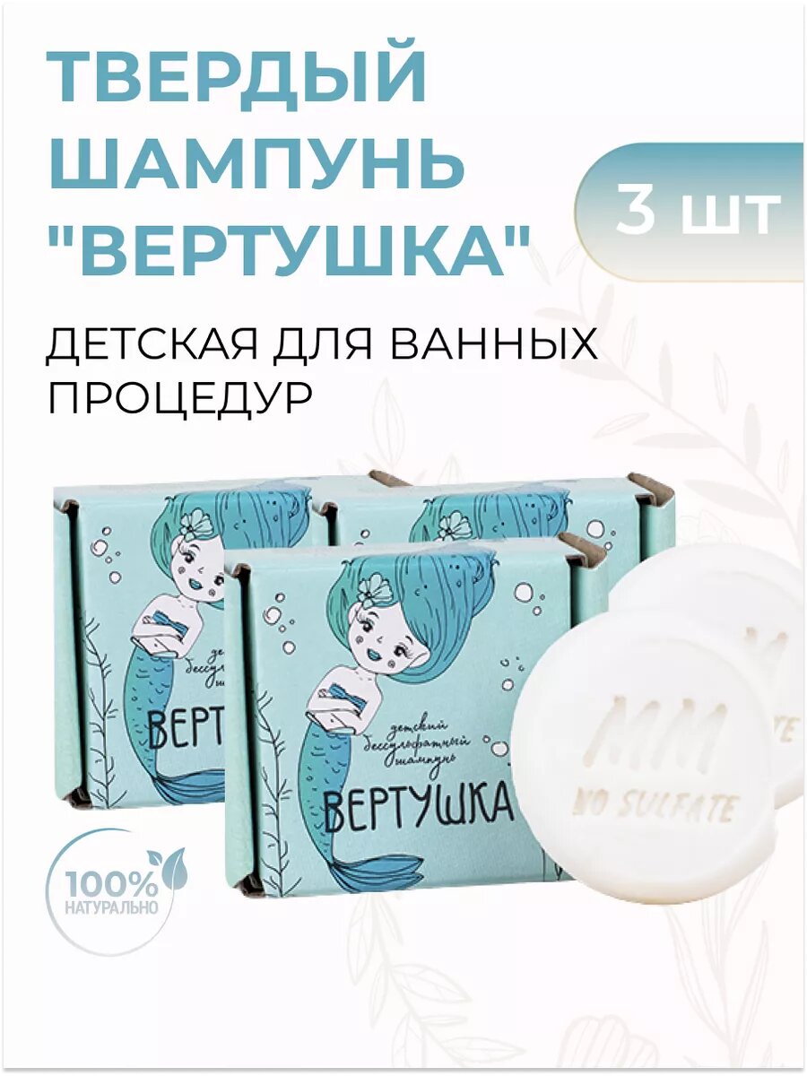 Детский бессульфатный твердый шампунь "Вертушка"