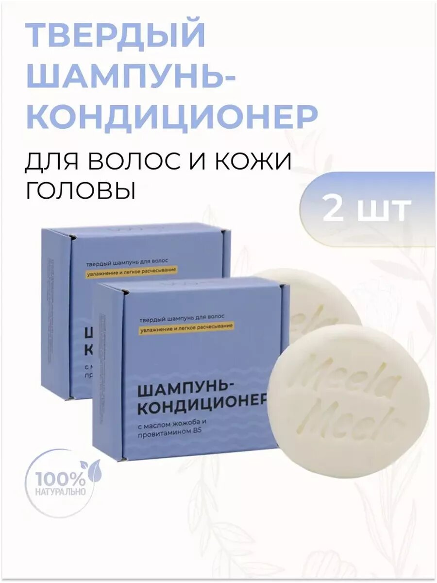 Набор Твердый шампунь-кондиционер для волос 2в1